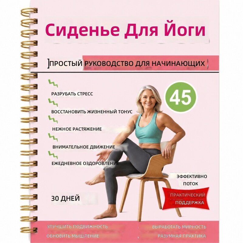 Книга по йоге для пожилых: 30-дневный мягкий план с 45 позами, спиральная брошюра для улучшения подвижности, равновесия и релаксации, подходит для ежедневных занятий начинающих — йога на стуле