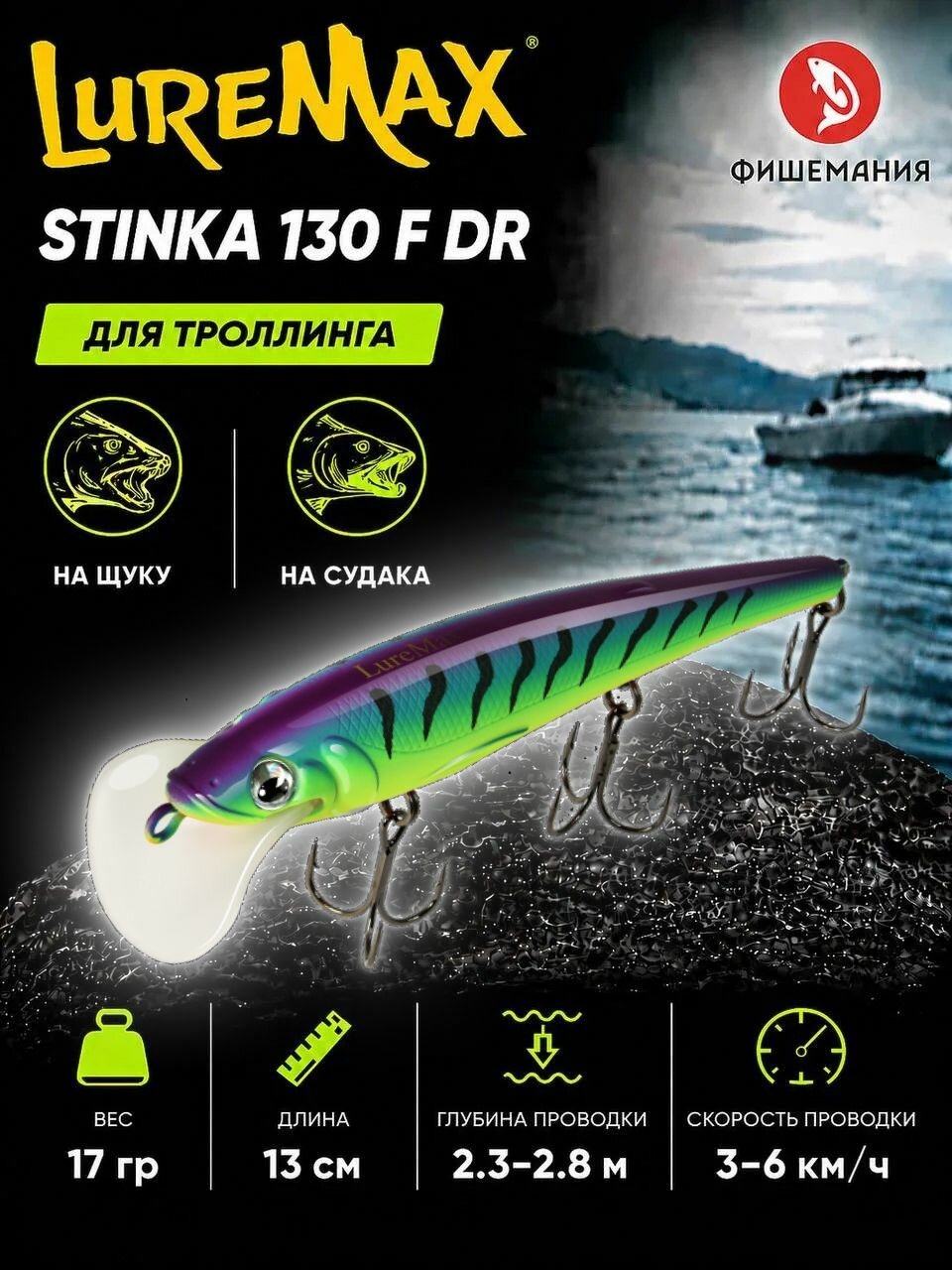 Воблер для троллинга LureMax Stinka плавающий 13см 17гр #026 на щуку, судака, окуня для летней рыбалки