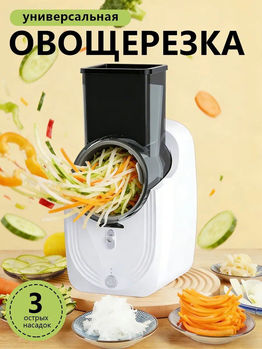 Овощерезка электрическая мультирезка терка