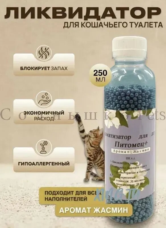 Ликвидатор запаха для кошачьего туалета / Нейтрализатор запаха кошачьей мочи