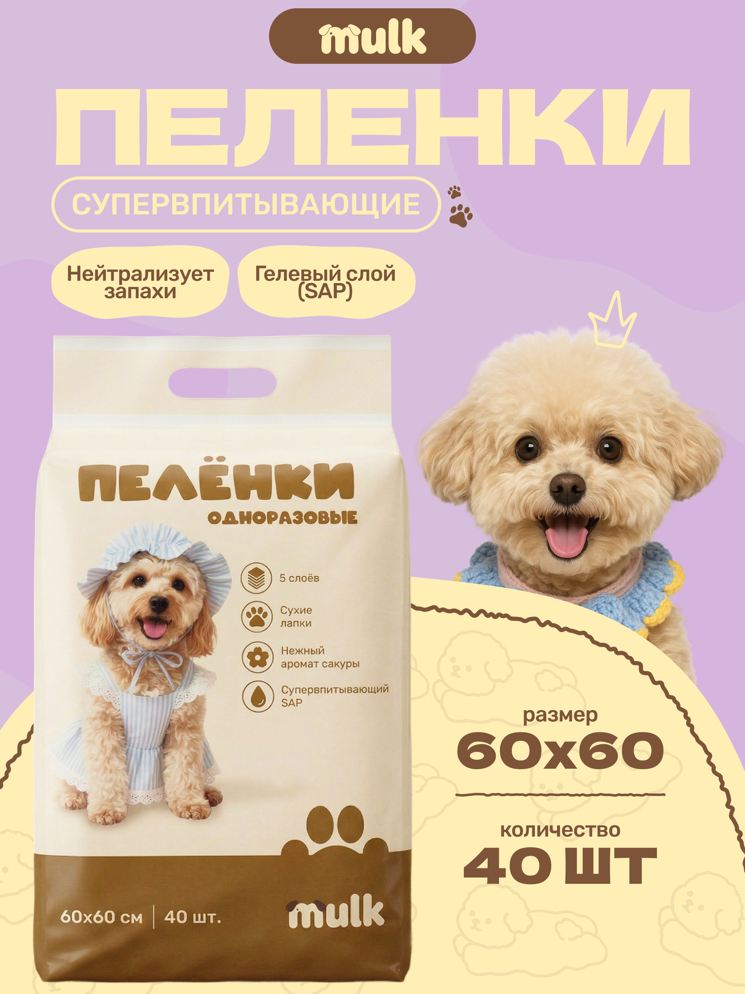 Пеленки для животных MULK, впитывающие с суперабсорбентом, 60x60 см, 40 шт, без фиксации
