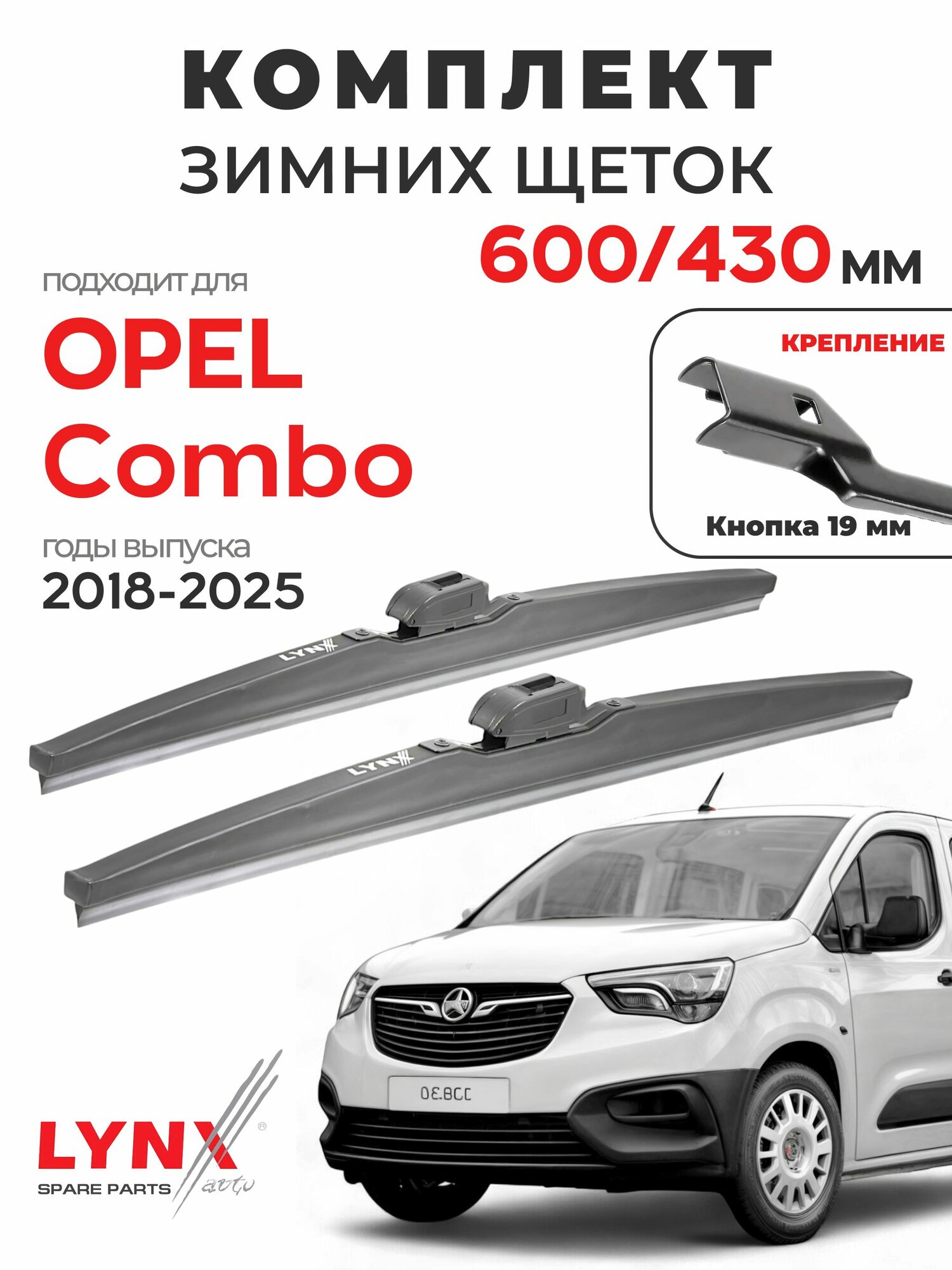 Дворники для Опель Комбо (2018-2025), щетки зимние OPEL COMBO / Япония