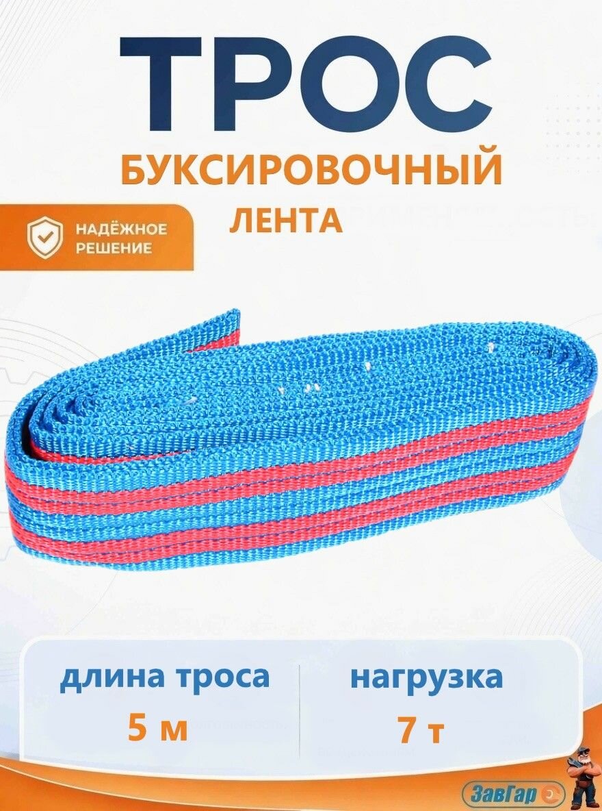 Трос буксировочный лента 7т, 5 м, без крюков