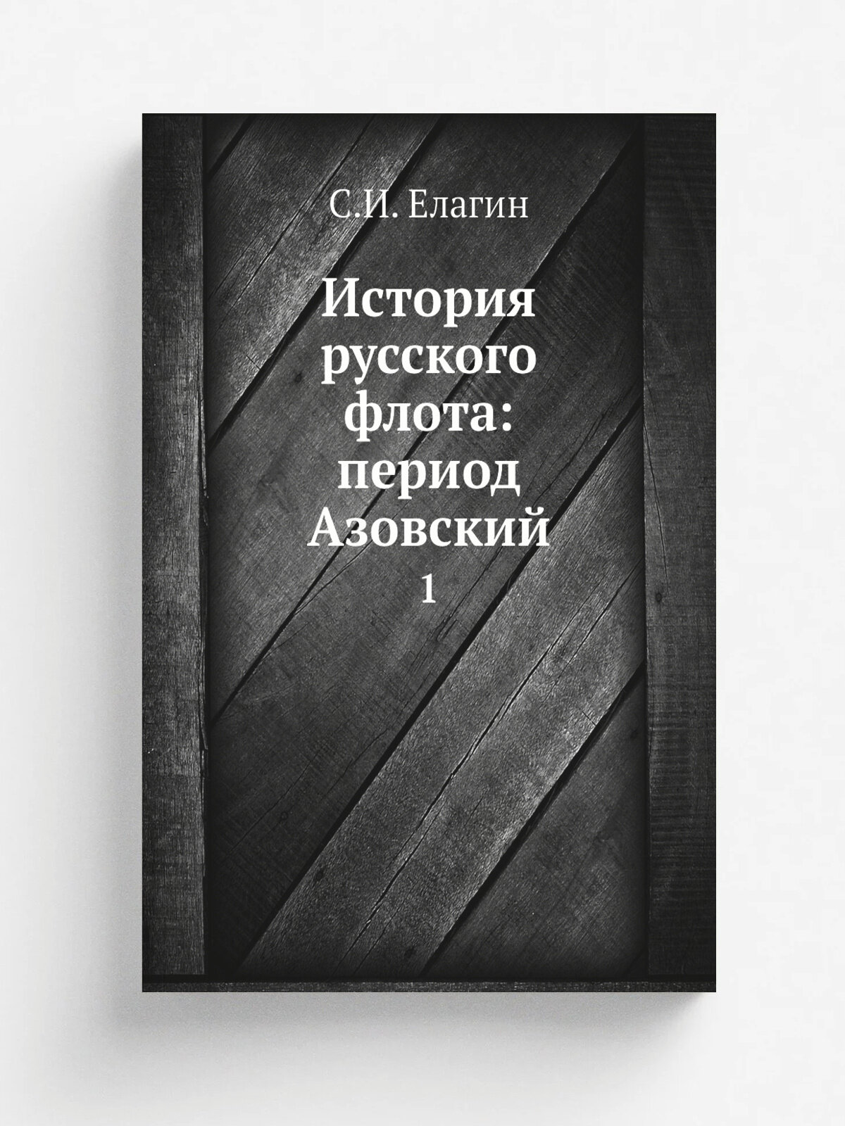 История русского флота: период Азовский. 1