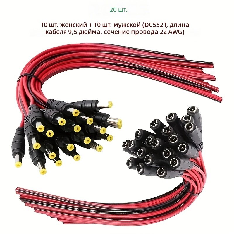 20 шт. разъемов питания DC 12V, латунные контакты 5.5×2.1 мм, папа/мама, PVC изолированный кабель, цвет красновато-черный