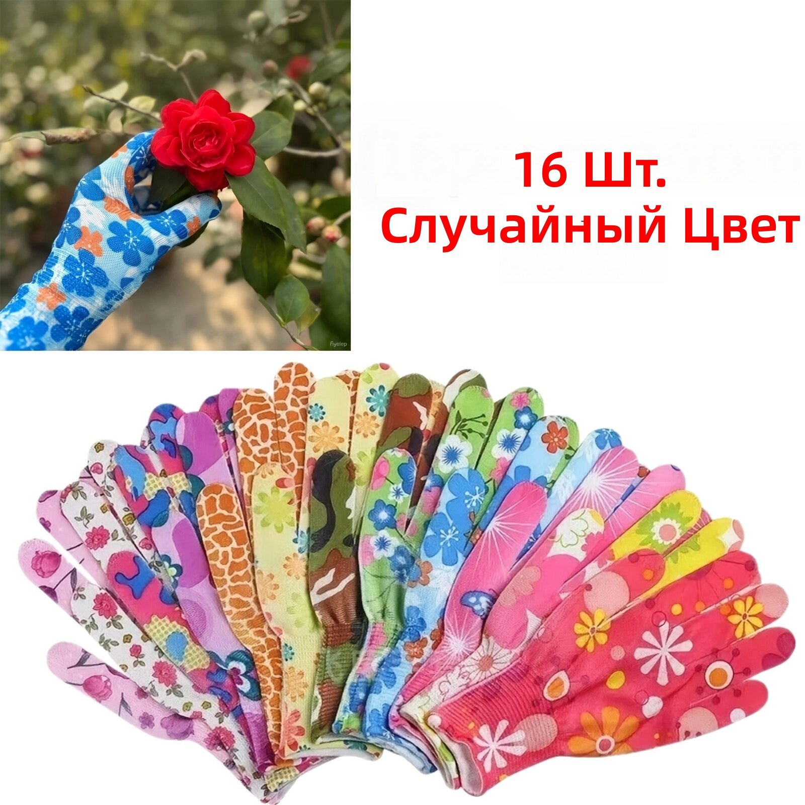Перчатки женские садовые нейлоновые 16 шт, тонкие дышащие нескользящие для работы в саду и уборки, сезон весна-лето, цвет случайный
