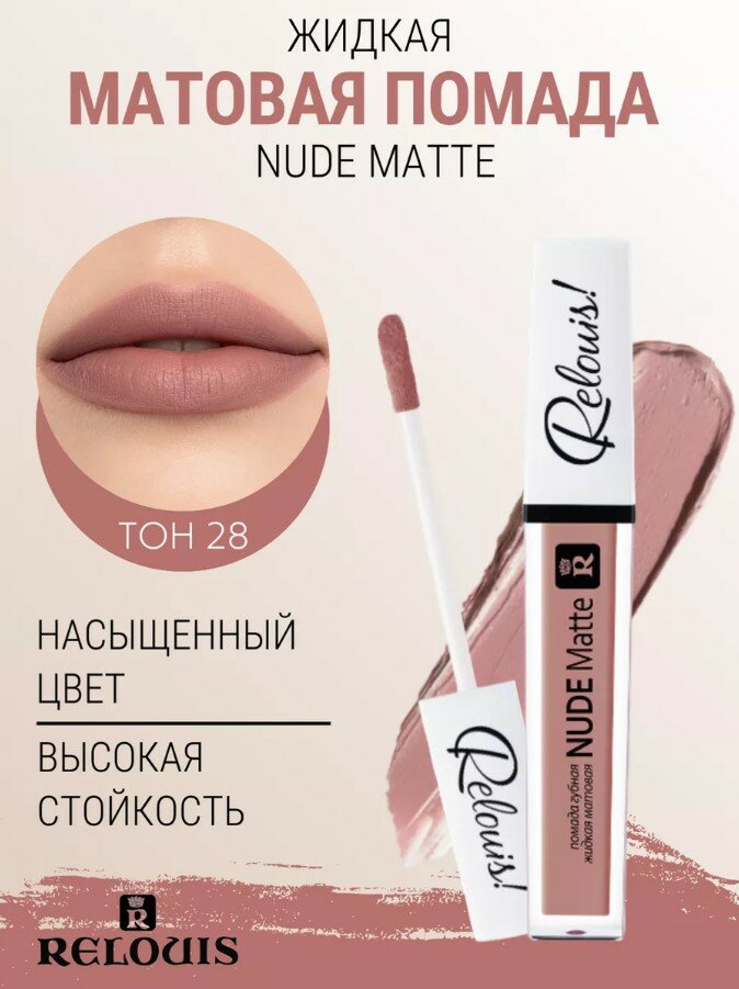 Помада губная Nude Matte жидкая матовая суперустойчивая тон 28 Relouis