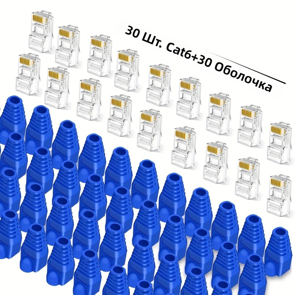 Набор неэкранированных RJ45 коннекторов UTP CAT6, 30 шт, синие, с защитными колпачками, сквозные 8P8C обжимные разъемы
