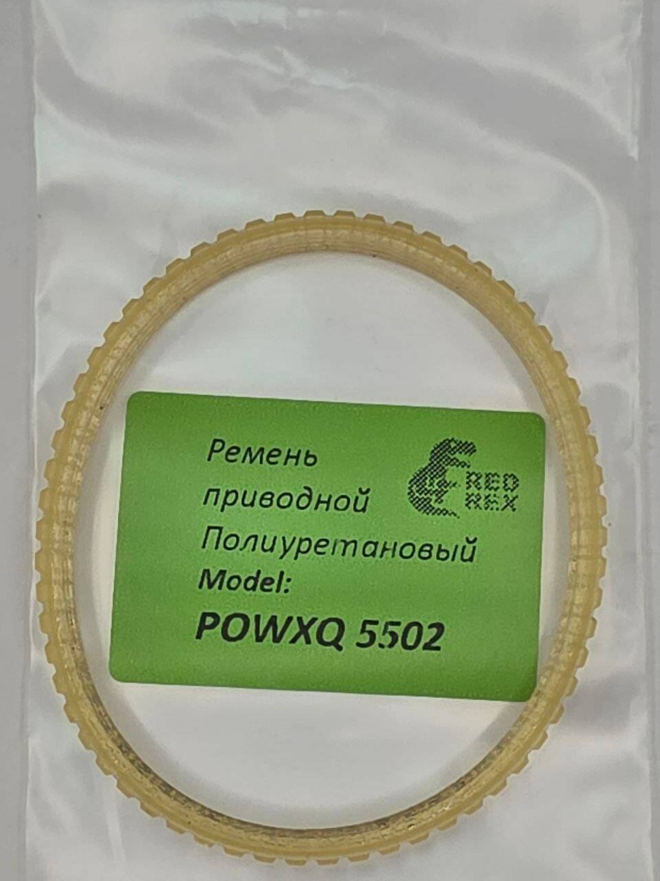 Ремень для электрорубанка PowerPlus POWXQ 5502