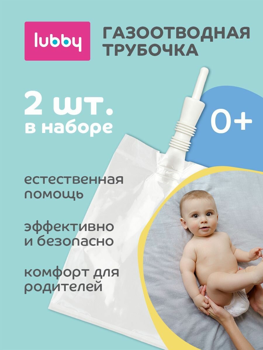 Трубка газоотводная для новорожденных lubby катетер ректальный с пакетиком от коликов и газиков 2шт