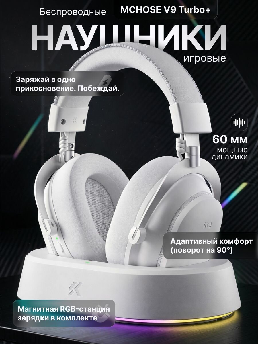 Наушники игровые беспроводные MCHOSE V9 Turbo + c микрофоном и зарядной док-станцией
