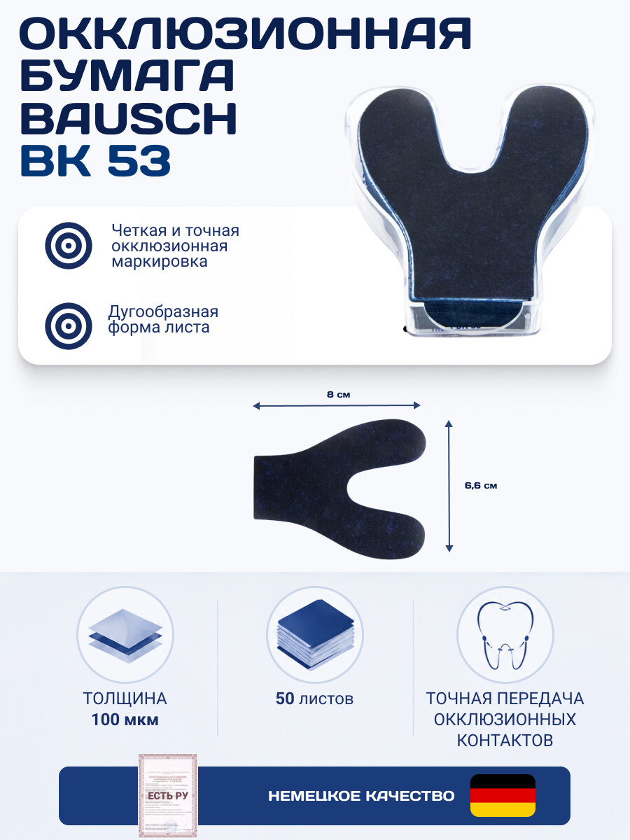 Артикуляционная бумага BK 53 Bausch 50 листов синяя 100 мкм, подкова