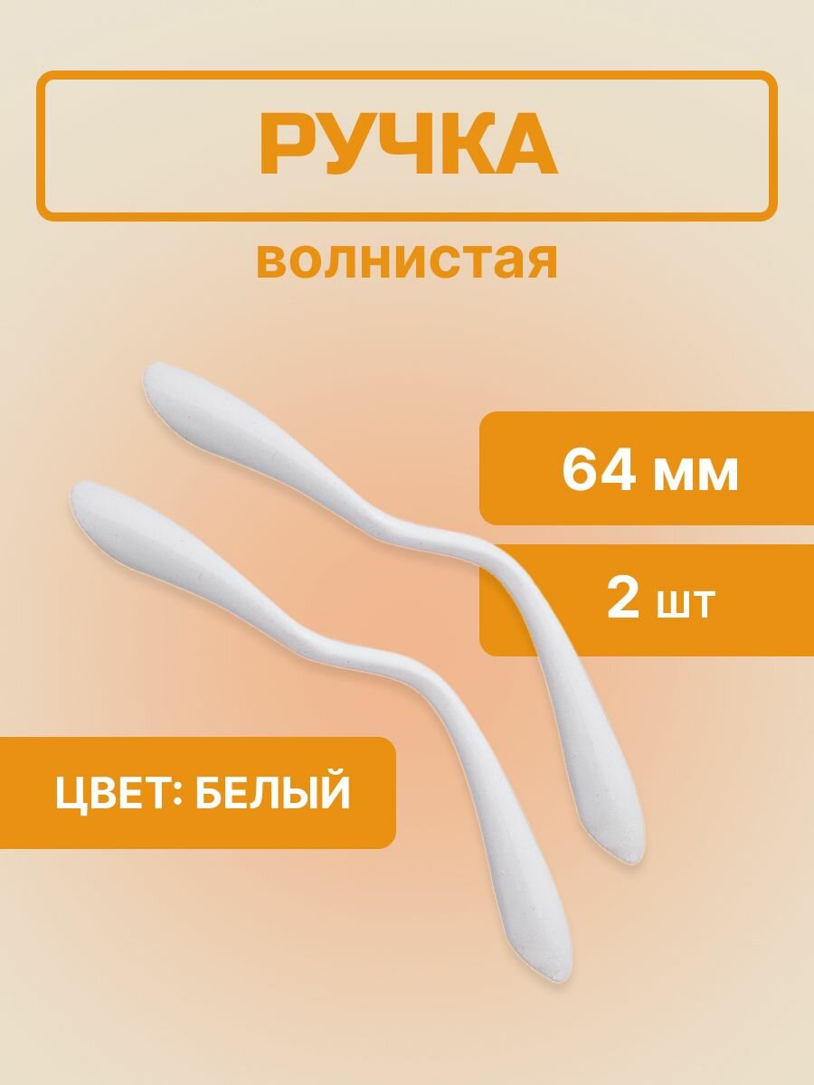 Мебельная ручка волнистая 64 мм (белый 2 шт)
