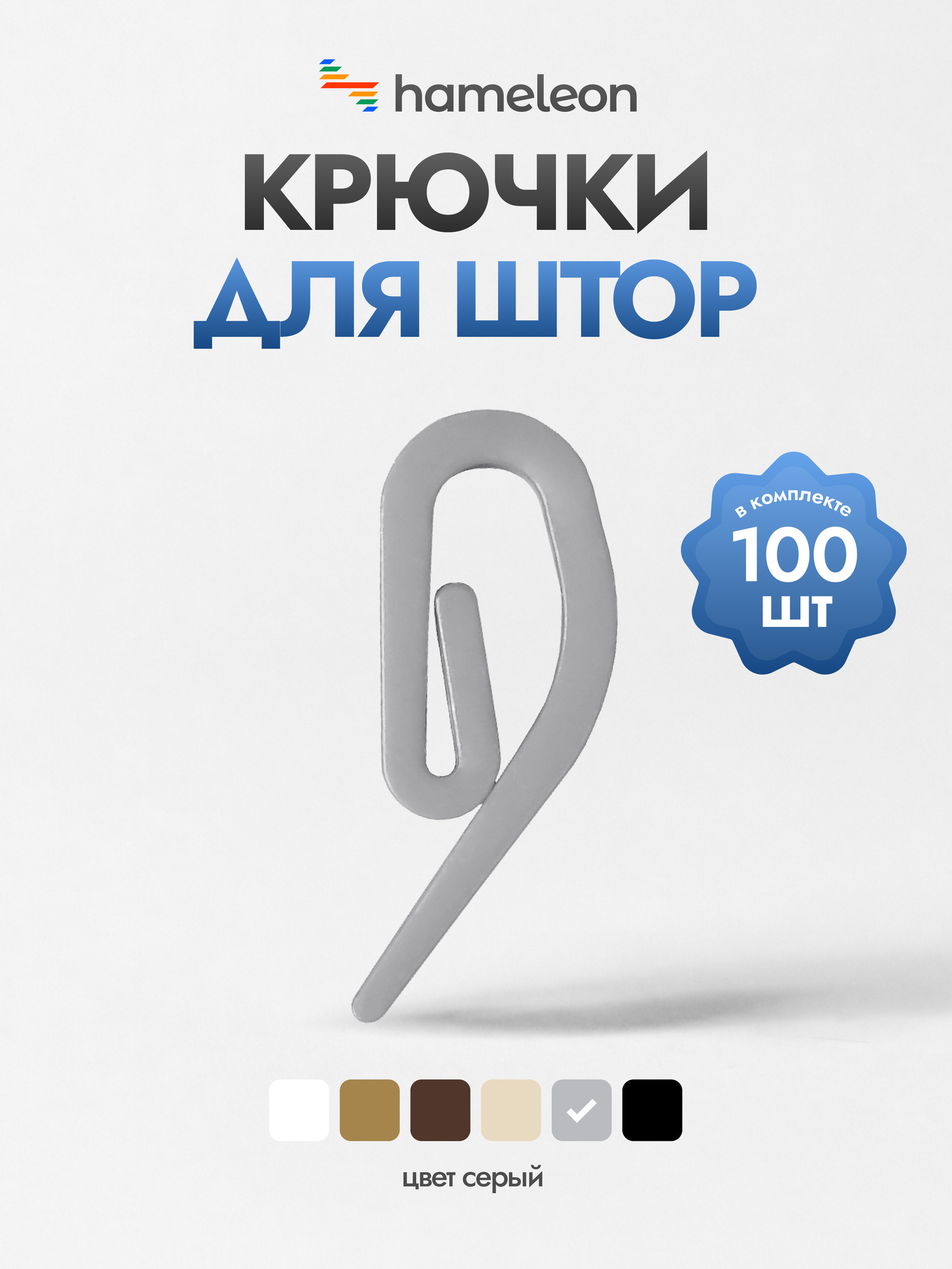 Крючки для штор улитка к карнизам хамелеон, цвет серый, 100 шт.