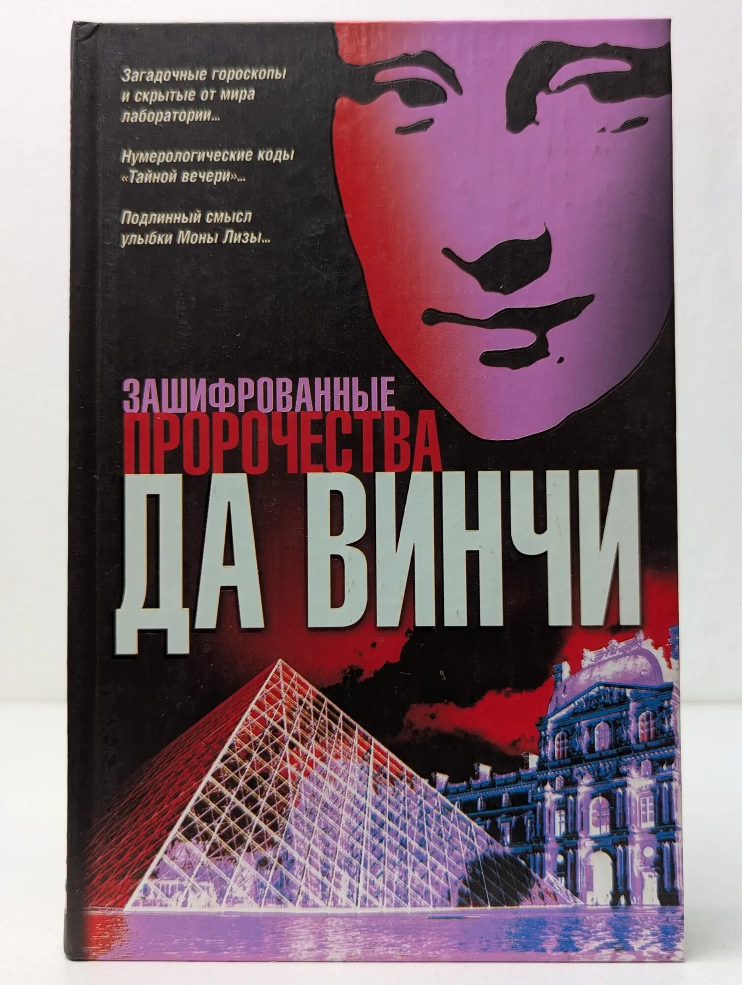 Зашифрованные пророчества да Винчи Курбатов Владимир Иванович 2006