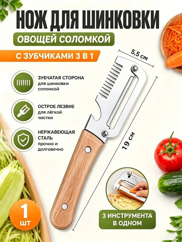 3 в 1, Нож овощечистка+открывалка, Нарезка лука и фруктов, деревянной ручкой, 1 шт