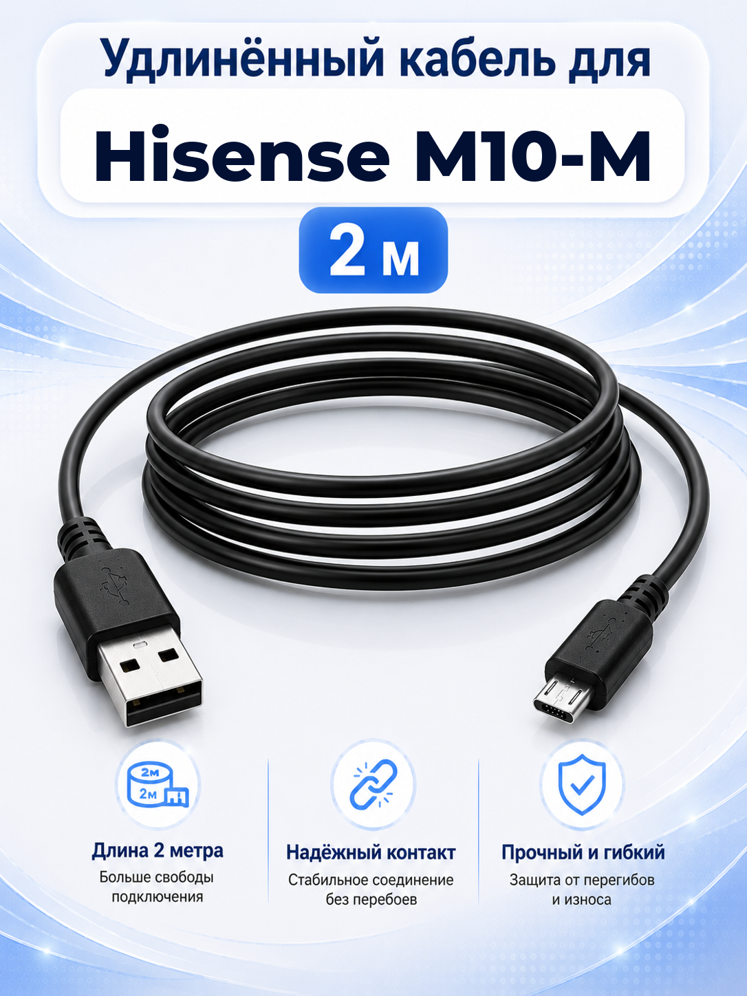 Удлиненный кабель для Hisense M10-M USB-A на Micro USB, 2 м