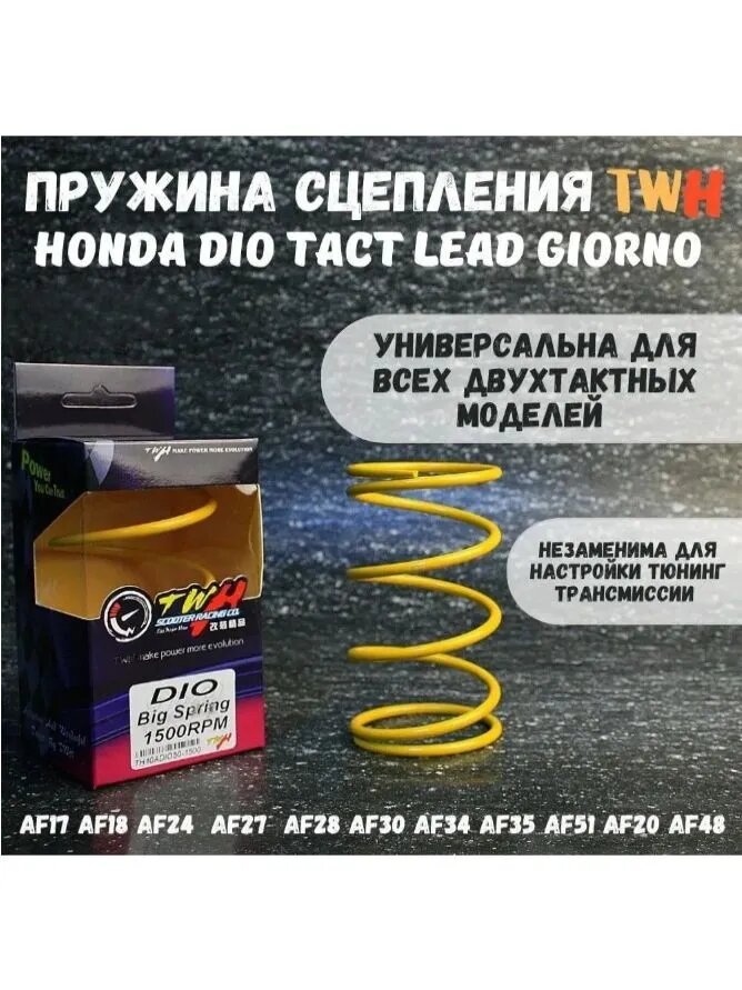 Пружина сцепления TWH Honda Dio Tact Lead Giorno 139QMB 1500rpm