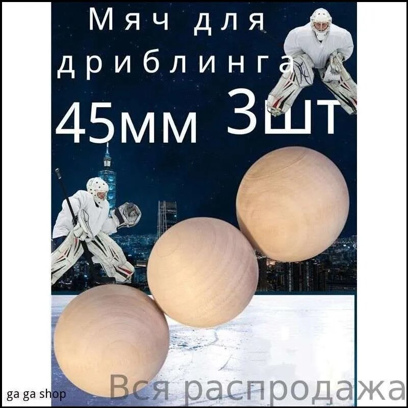 Эксклюзивный набор из 3 деревянных мячей 45 мм для хоккейного дриблинга