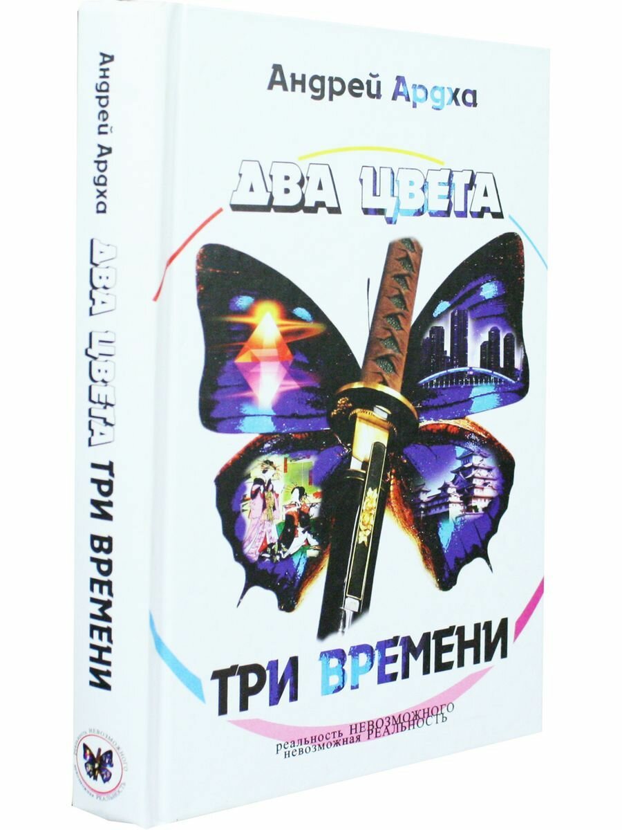Два цвета, три времени: роман — фото 1