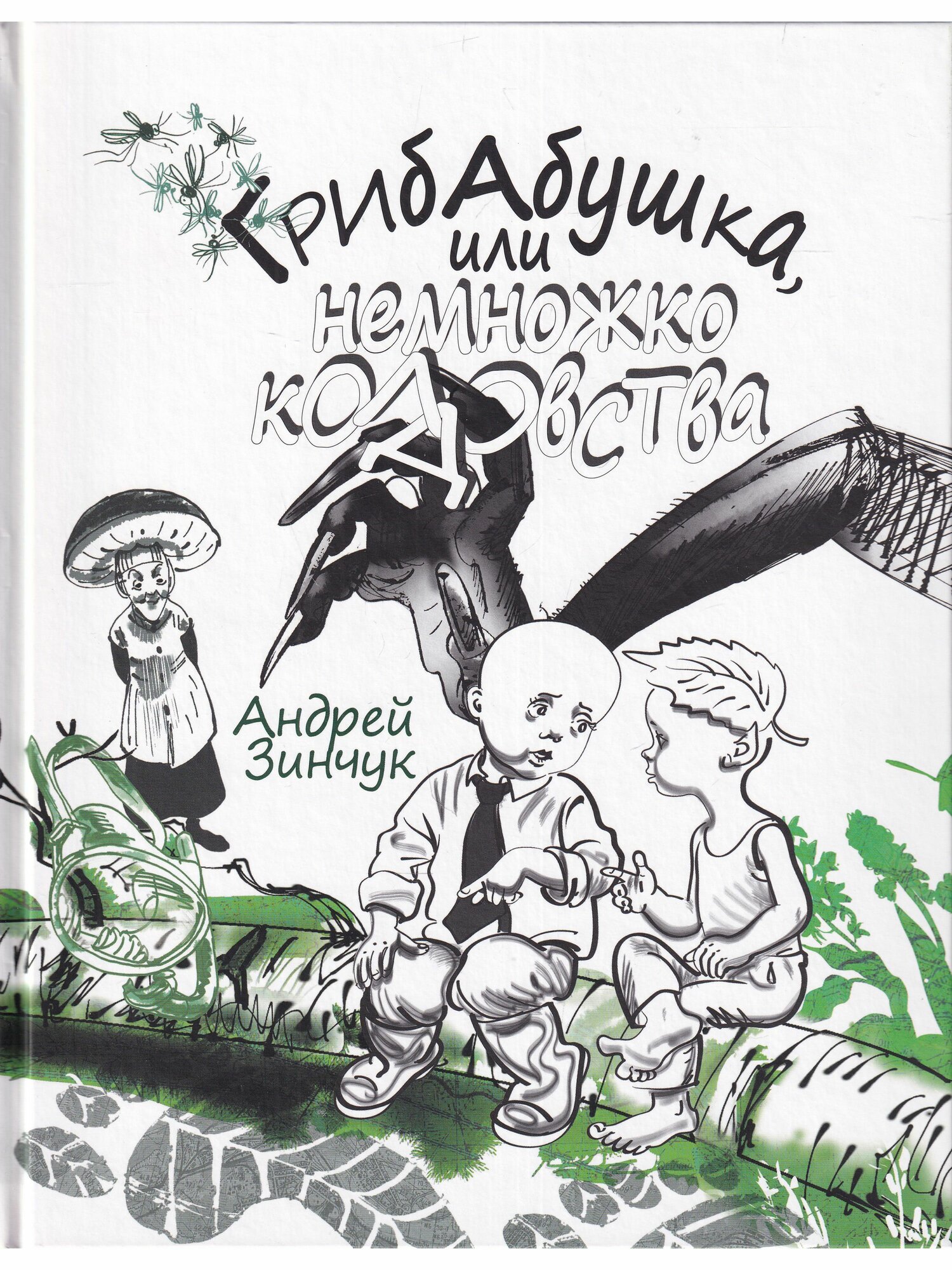 Грибабушка, или Немножко колдовства: сказочная повесть