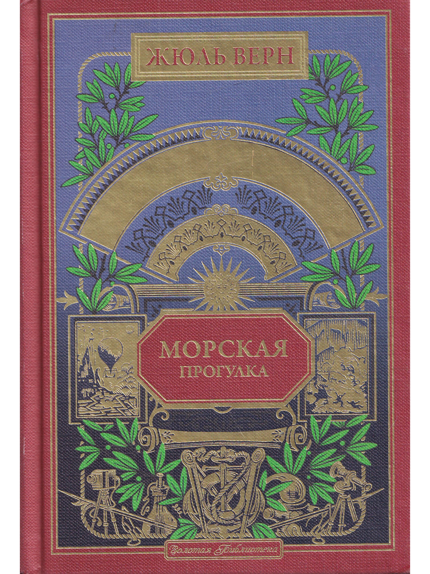 Морская прогулка. Ашетт Коллекция, вып. 76