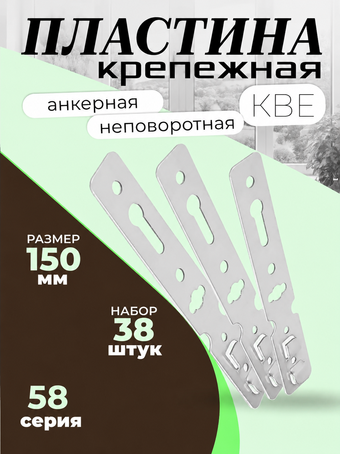 Пластина крепежная (анкерная) для КВЕ 58 серия