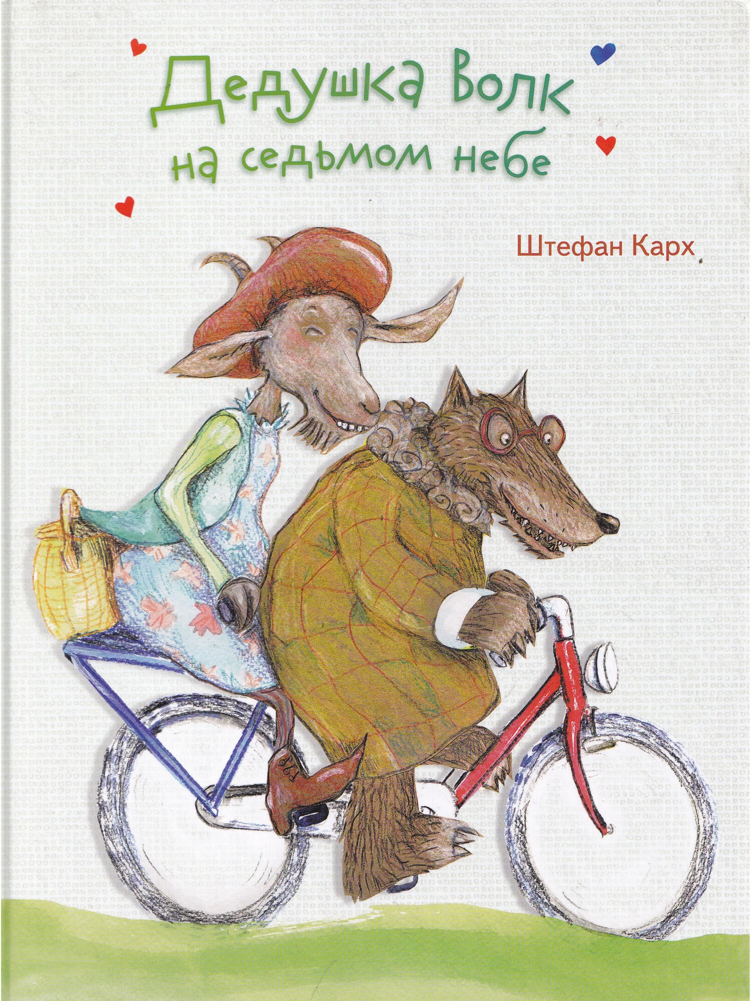 Дедушка Волк на седьмом небе