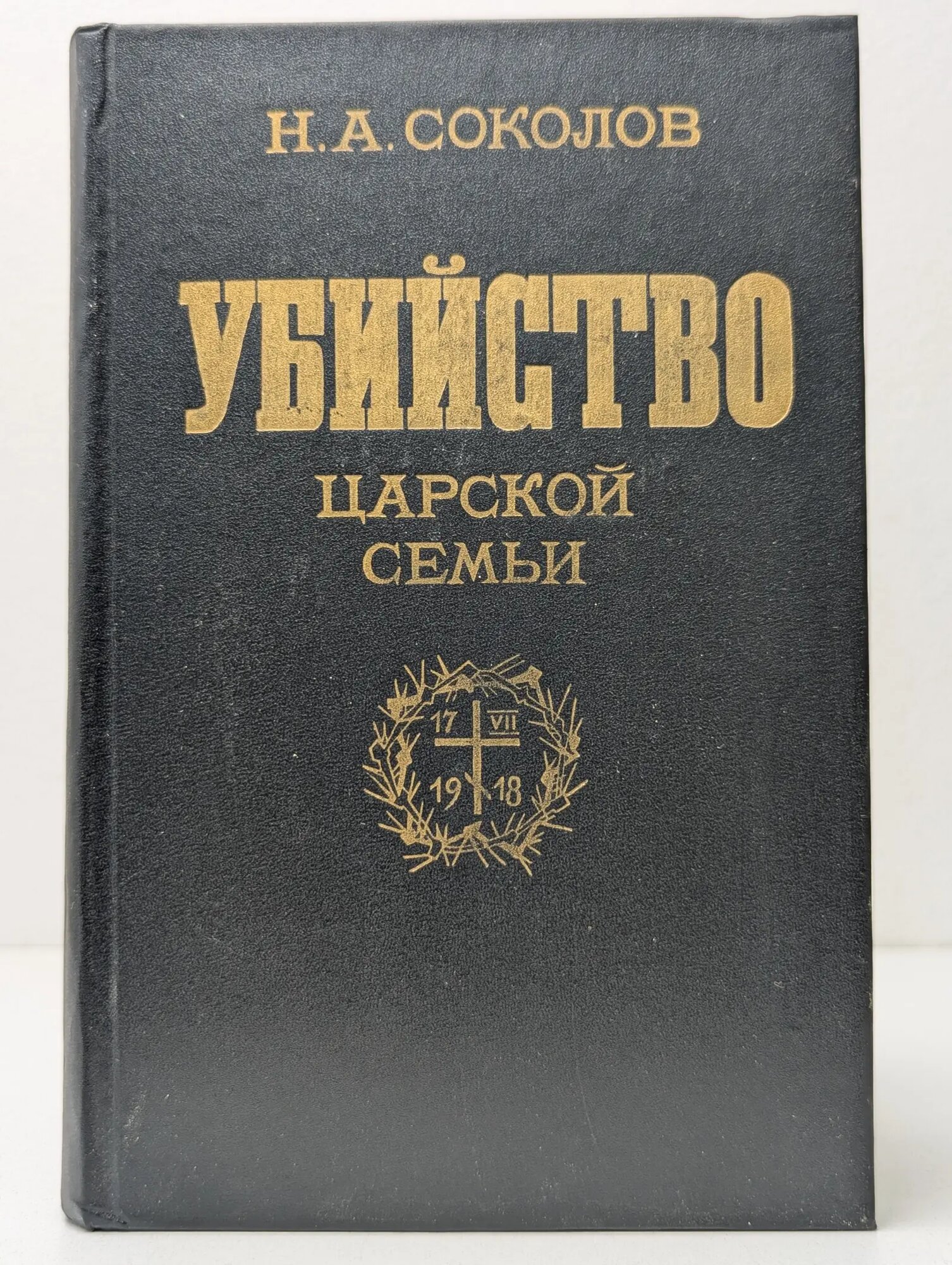 Убийство царской семьи Соколов Николай Алексеевич 1990