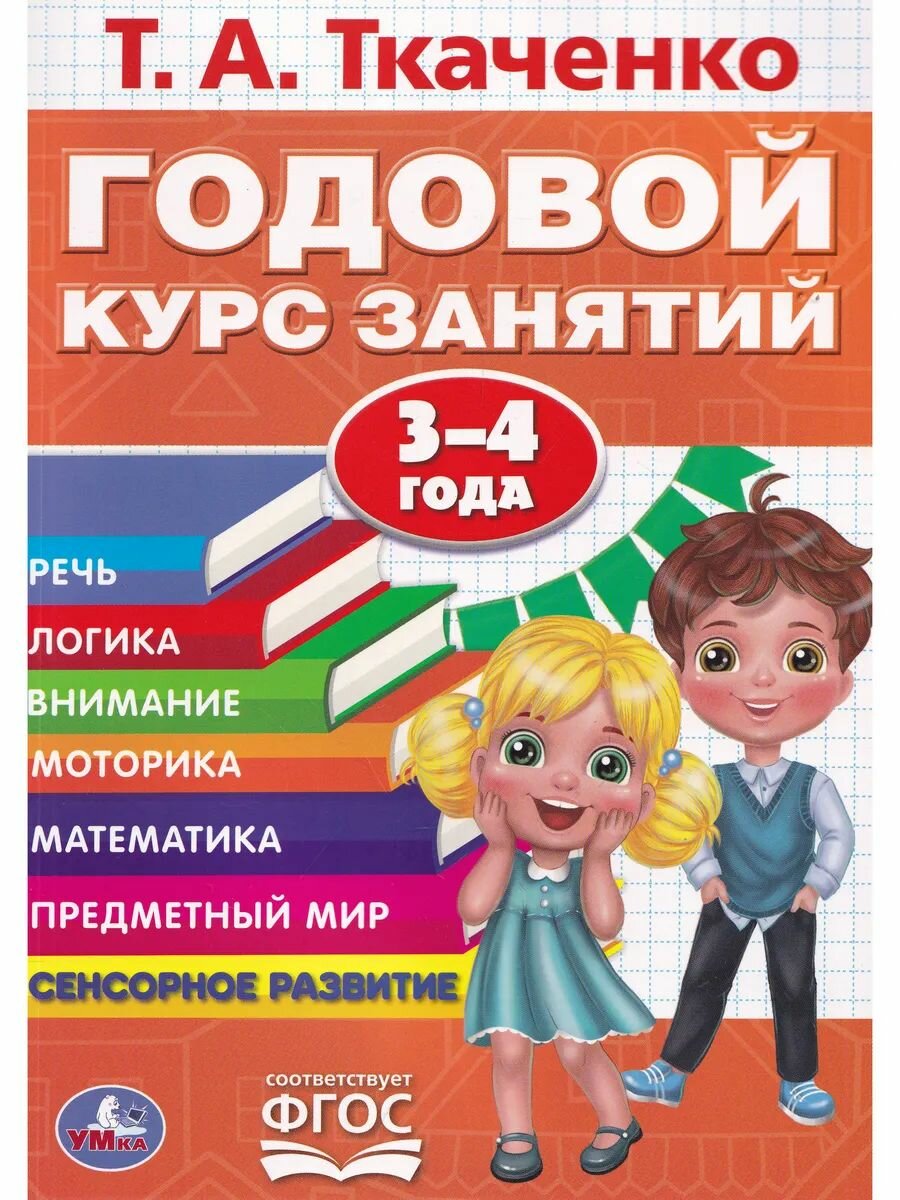 Годовой курс занятий. 3-4 года. Речь, логика, внимание. и т. д.