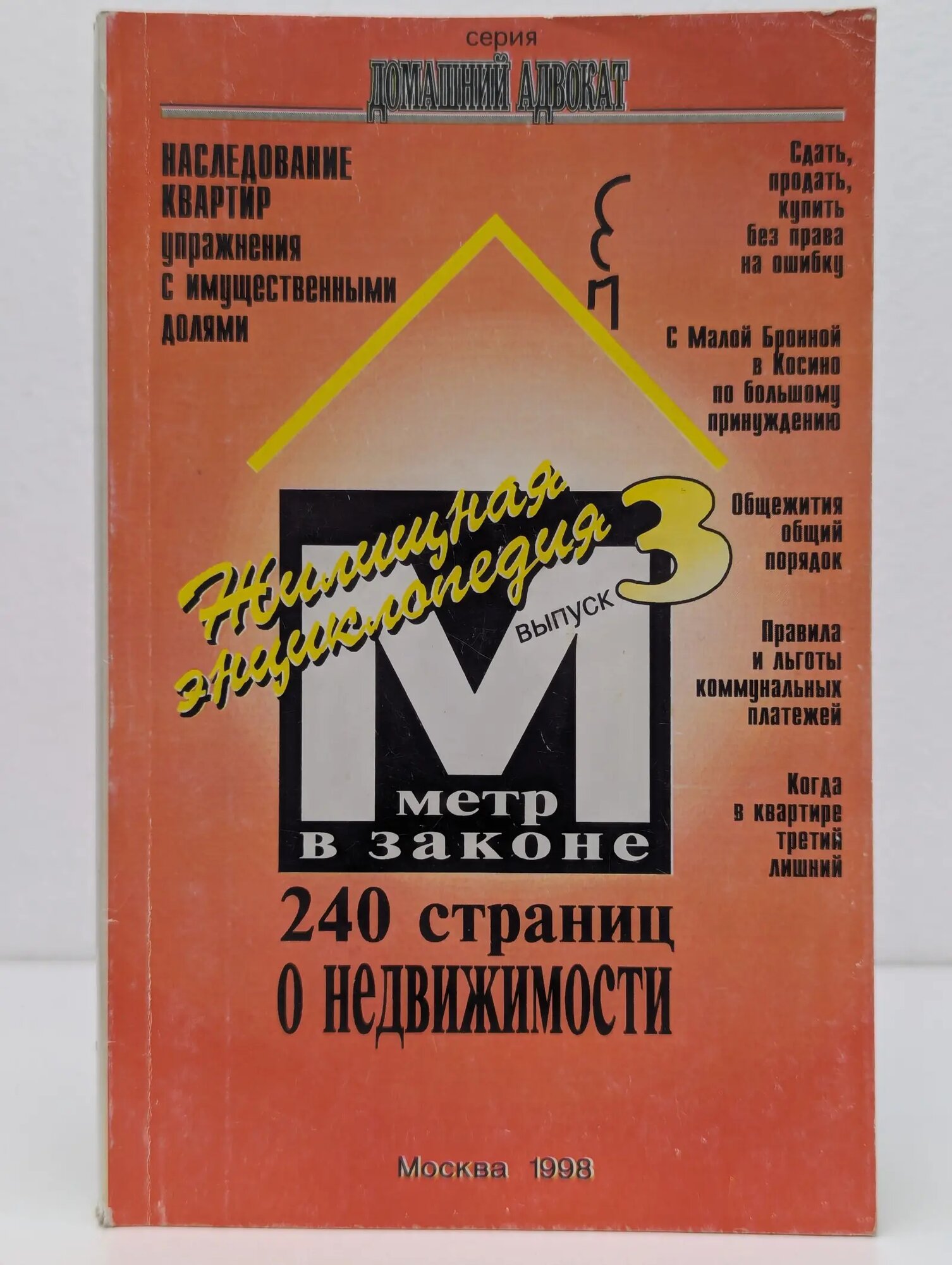 Домашний адвокат. Жилищная энциклопедия: метр в законе. Выпуск № 3/1998 Корольков Анатолий (сост.) 1998