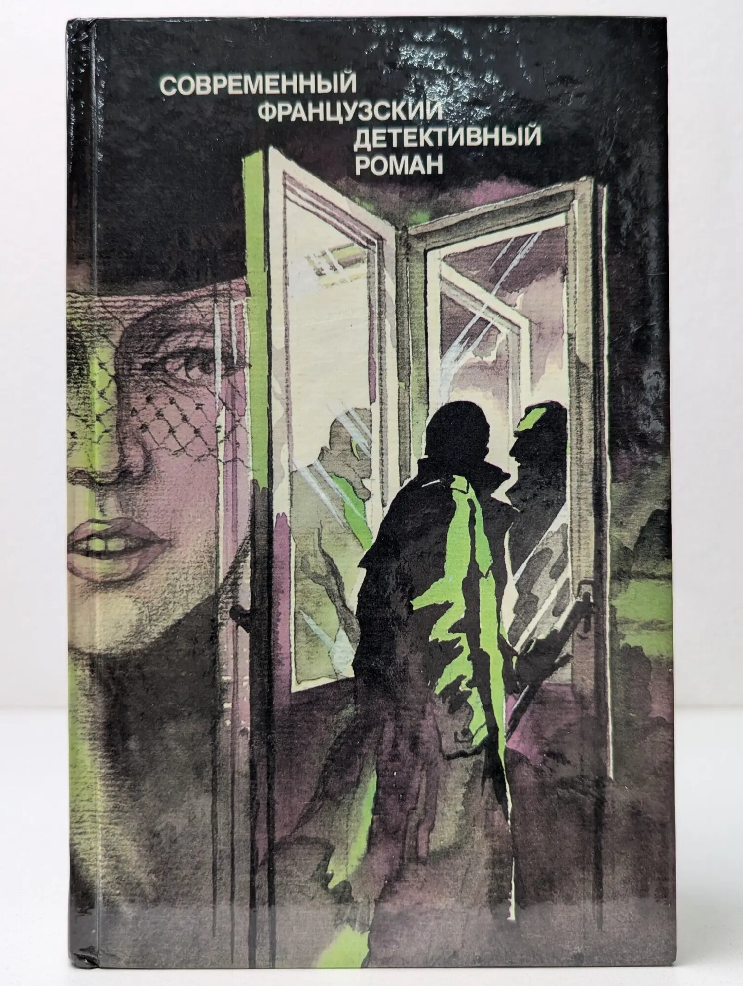 Современный французский детективный роман Уваров Юрий Петрович (сост.) 1988
