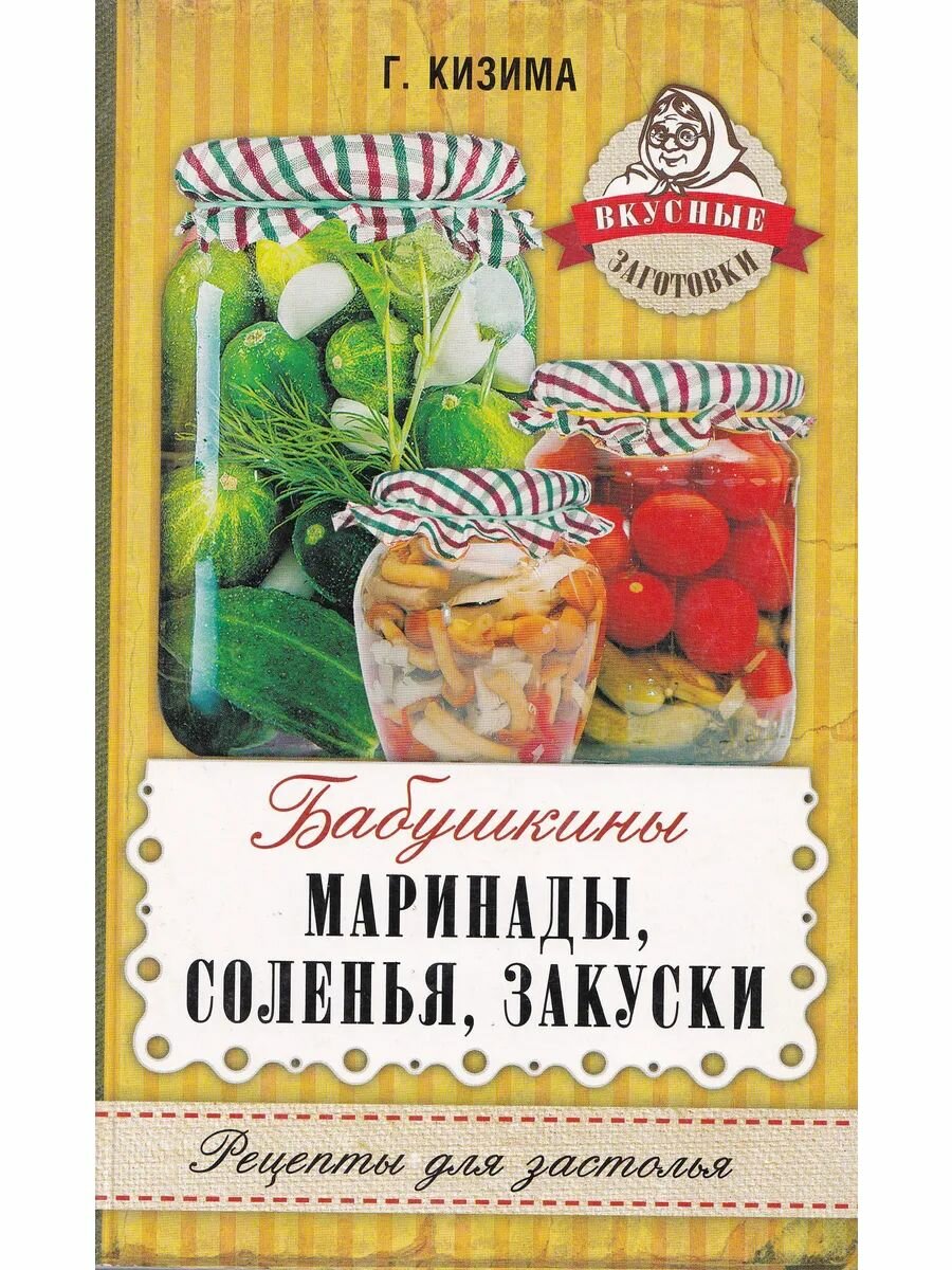 Бабушкины маринады, соленья, закуски