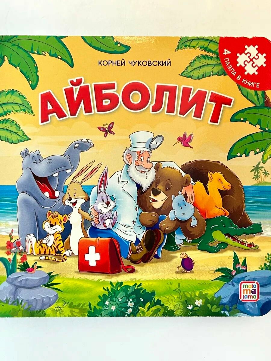 Айболит. Книга с пазлами
