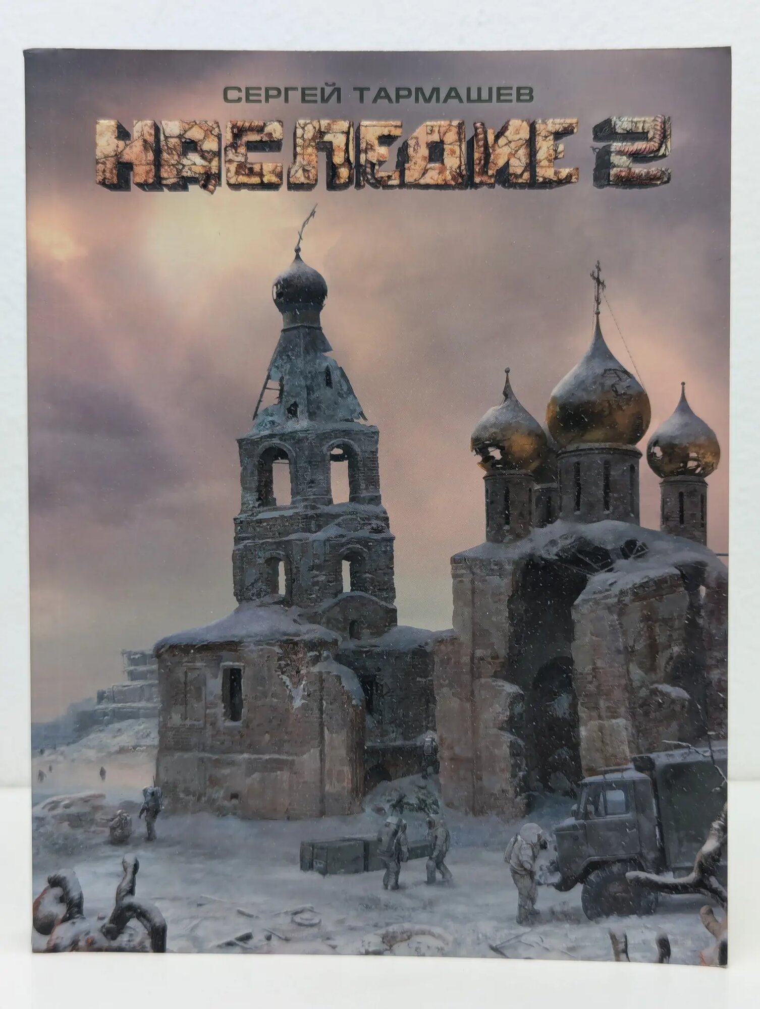 Наследие 2 Тармашев Сергей Сергеевич 2013
