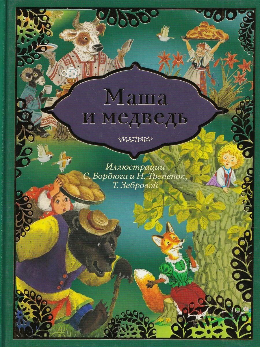 Маша и медведь