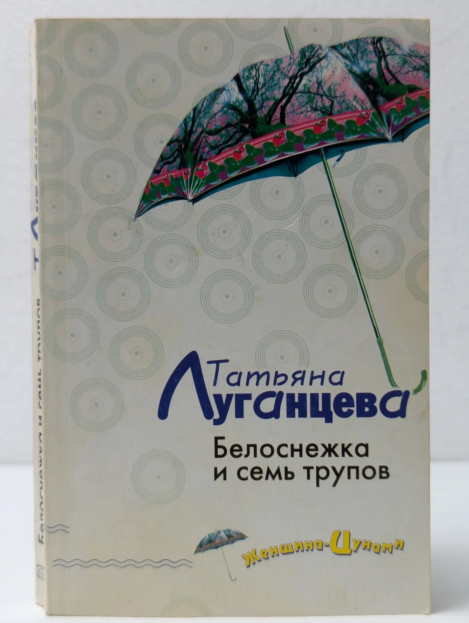 Женщина-цунами. Белоснежка и семь трупов Луганцева Татьяна Игоревна 2007