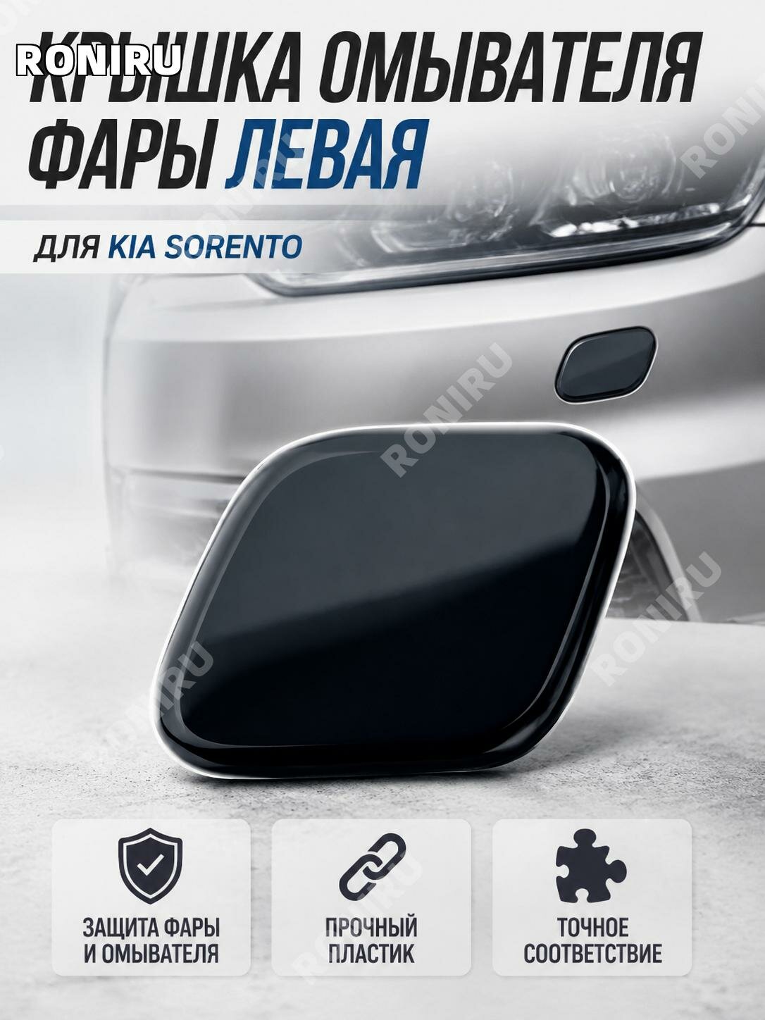 Крышка форсунки омывателя фары98681-2P500 для Kia Sorento, левая