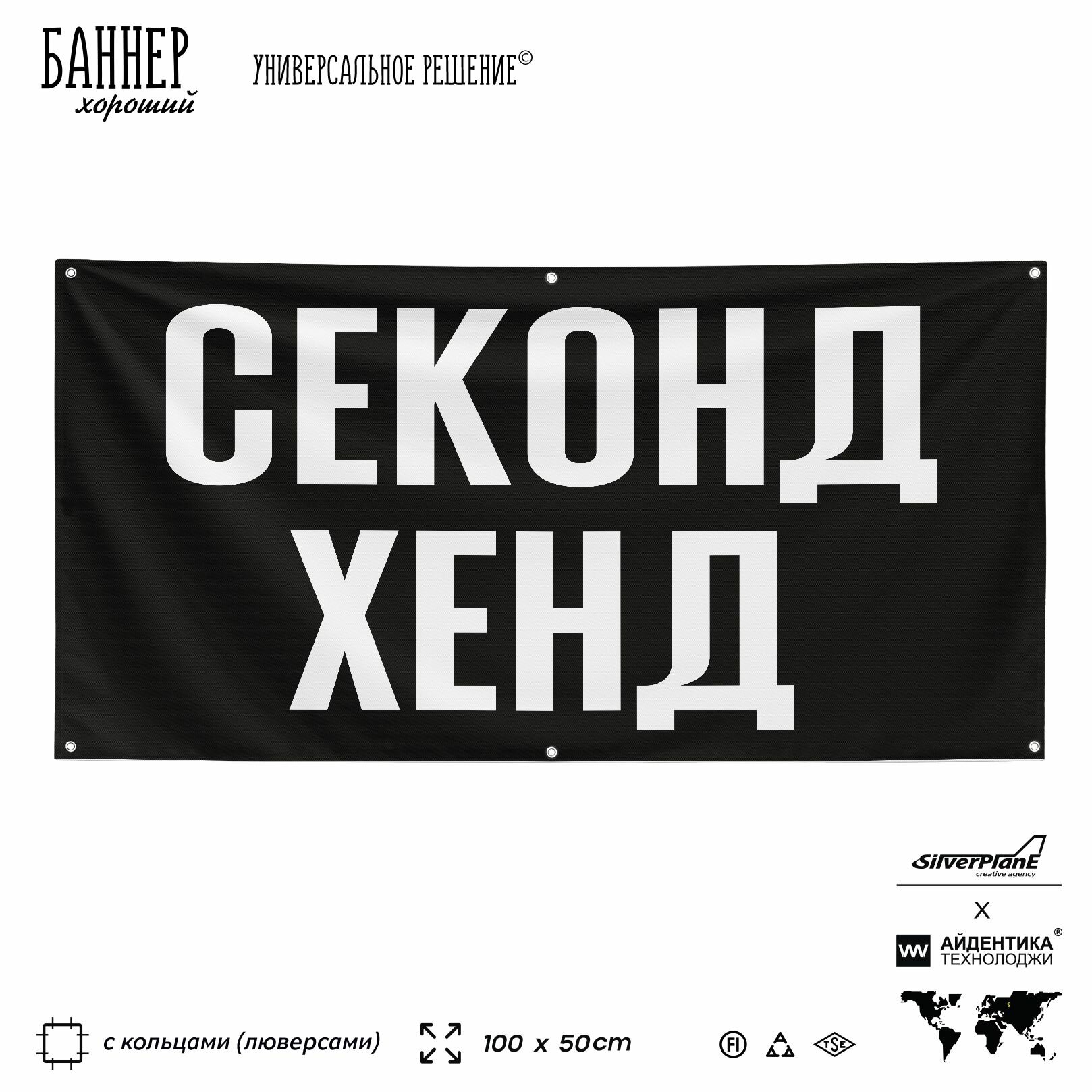 Рекламная вывеска баннер секонд-хенд, 100х50 см, с люверсами, для магазина, черный, Silver Plane x Айдентика Технолоджи