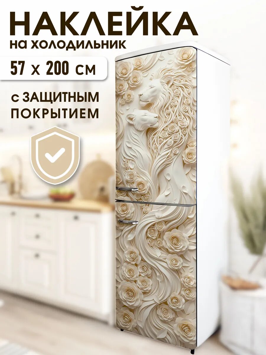 Наклейка на холодильник Львы розы Арт: h_26_450