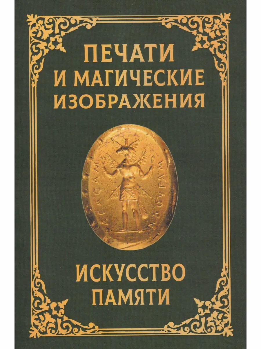 Печати и магические изображения. Искусство памяти