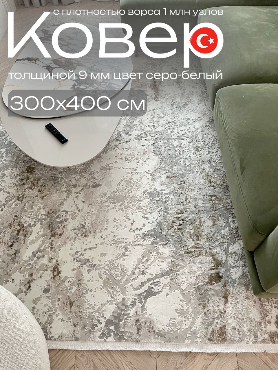 Ковер 300x400 см с плотностью ворса 1 млн узлов толщиной 9 мм производства Турции цвет серо-белый