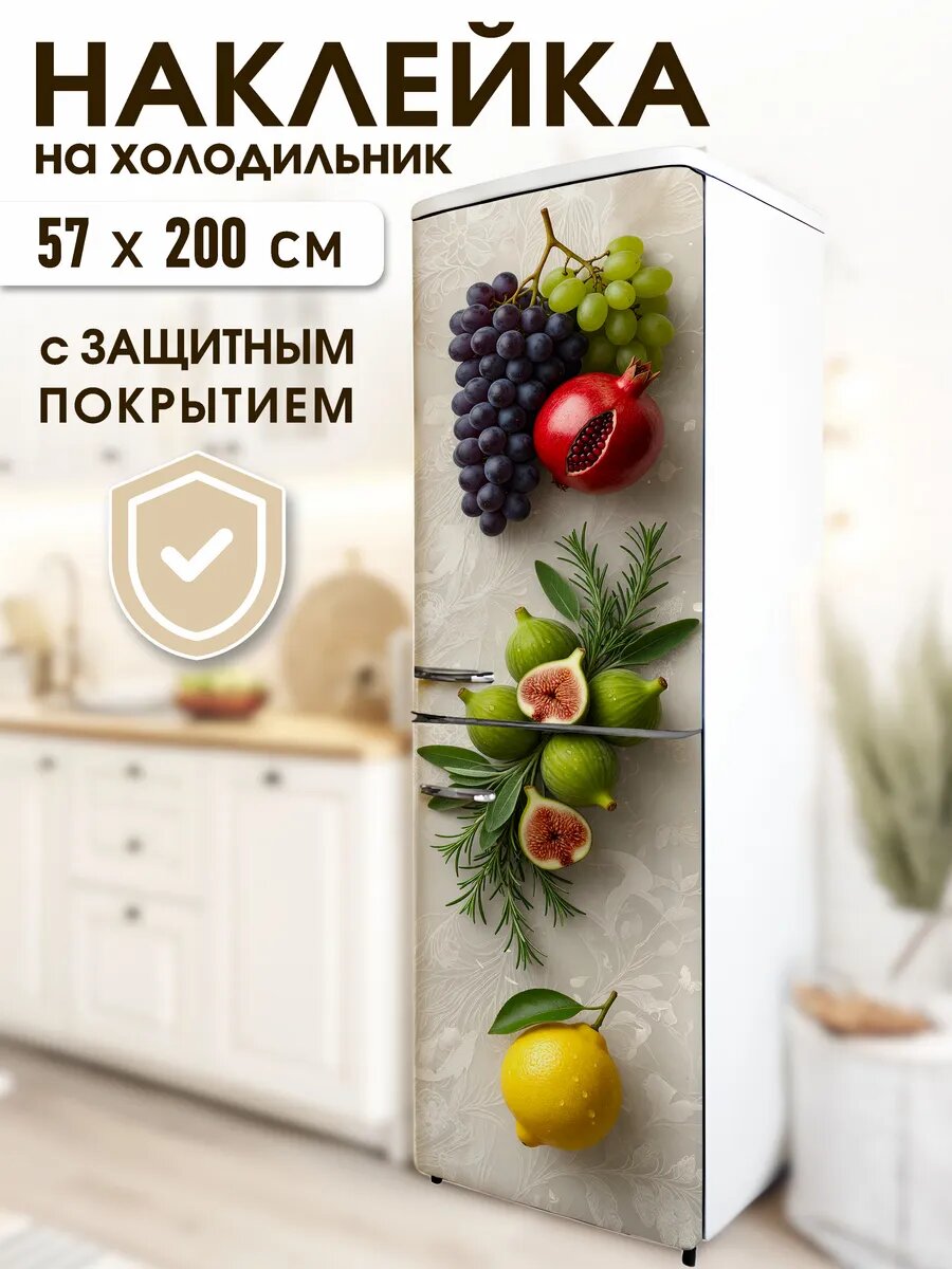 Наклейка на холодильник Фруктовый натюрморт Арт: h_26_66