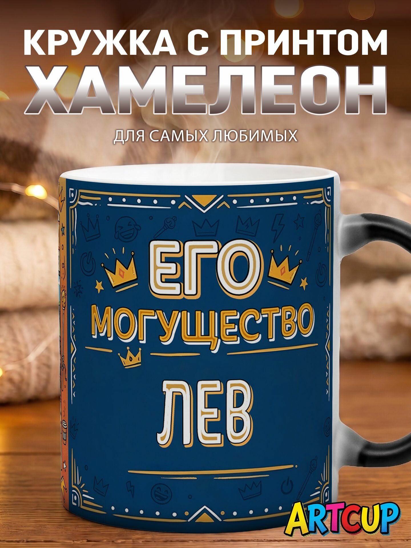 Кружка хамелеон Именная Его Могущество Лев 330 мл