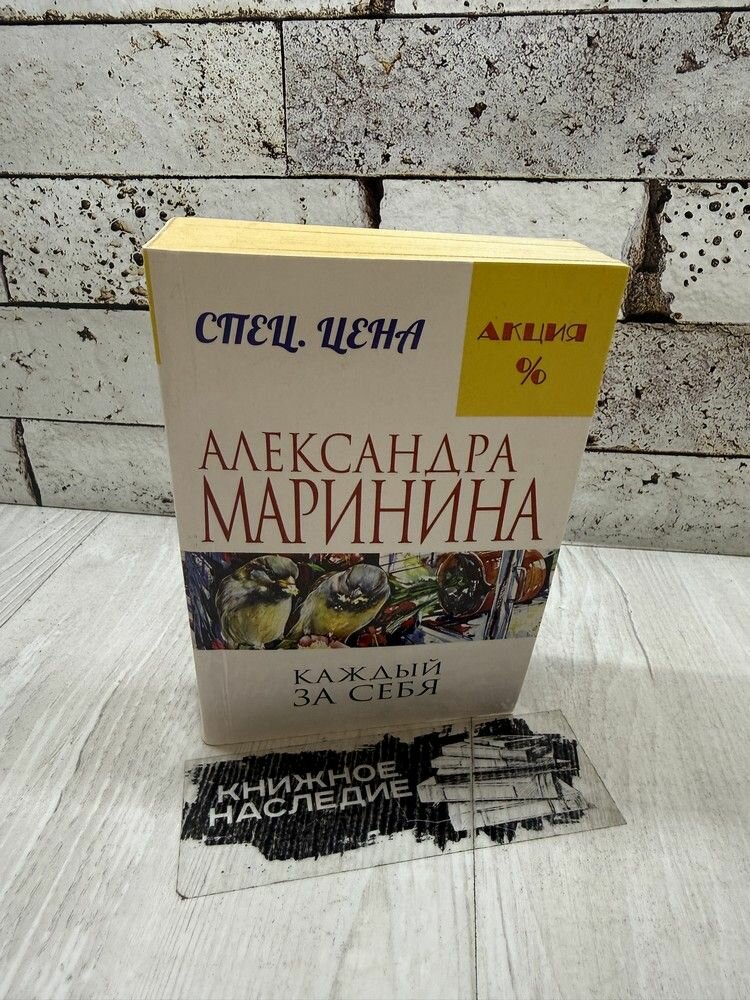 Маринина А. Каждый за себя. Эксмо 2022