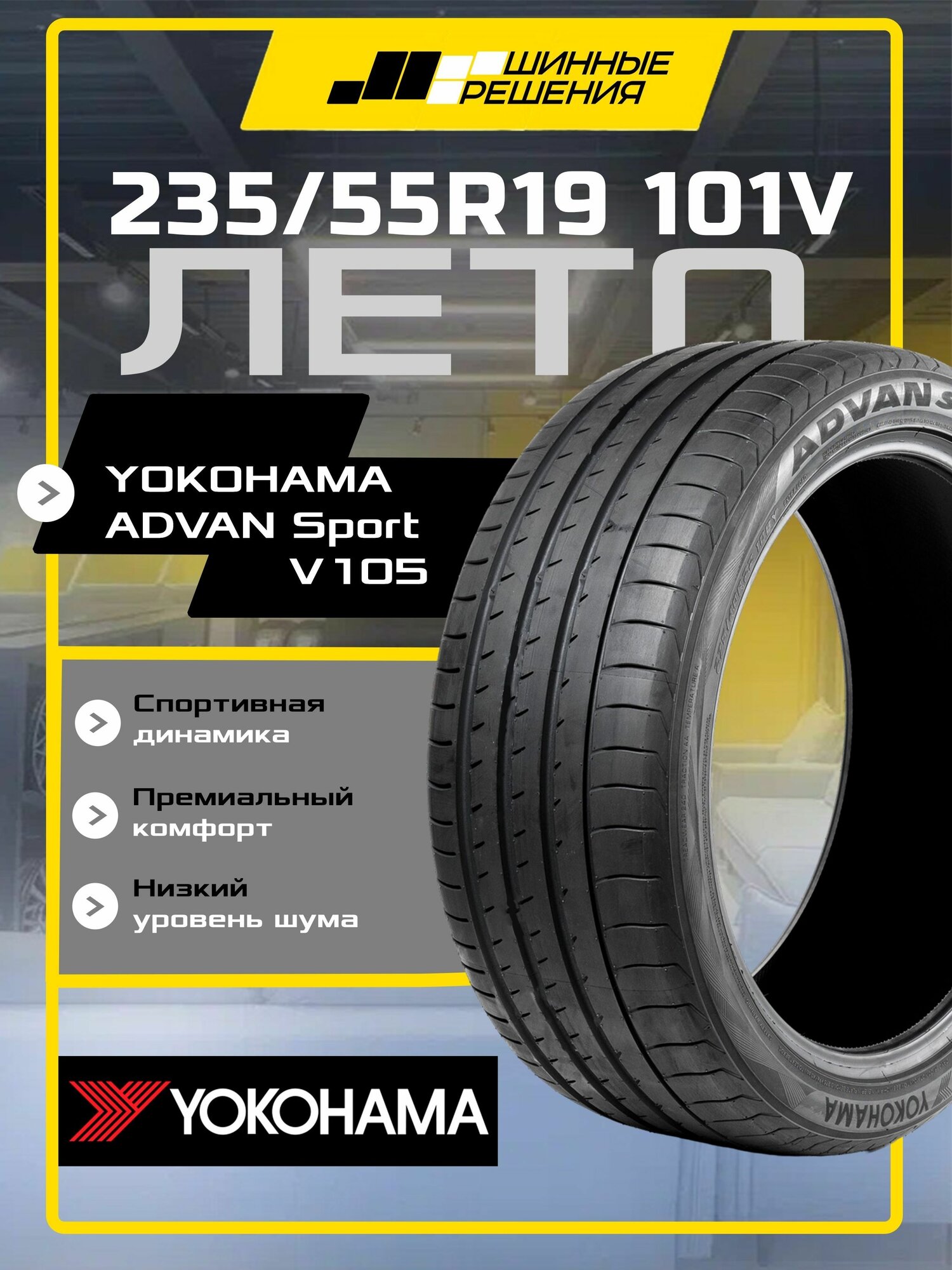 Шины летние 235/55R19 101V Yokohama Advan Sport V105, летняя автомобильная резина