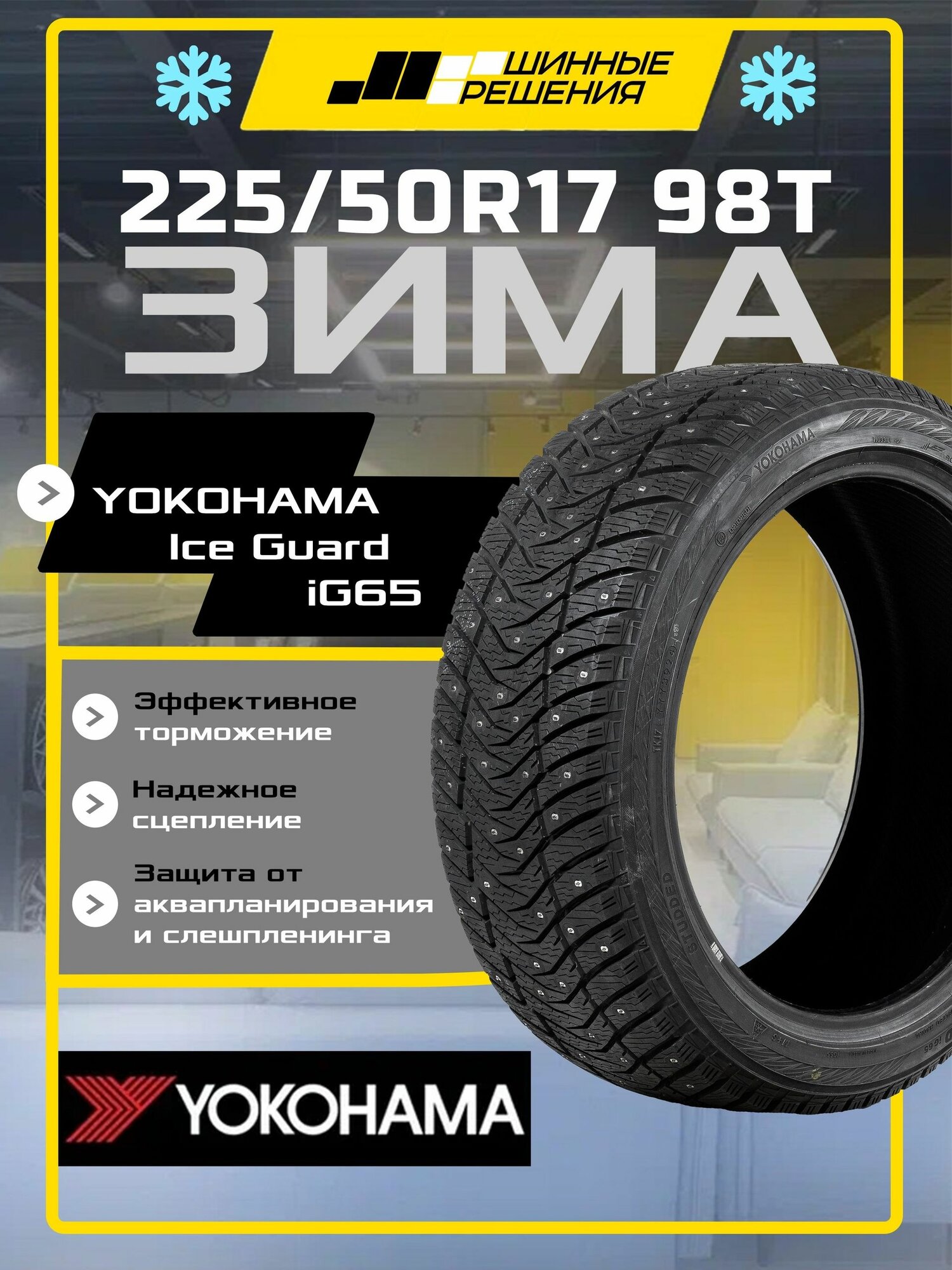 Шины зимние 225/50R17 98T Yokohama iceGuard iG65, зимняя шипованная резина