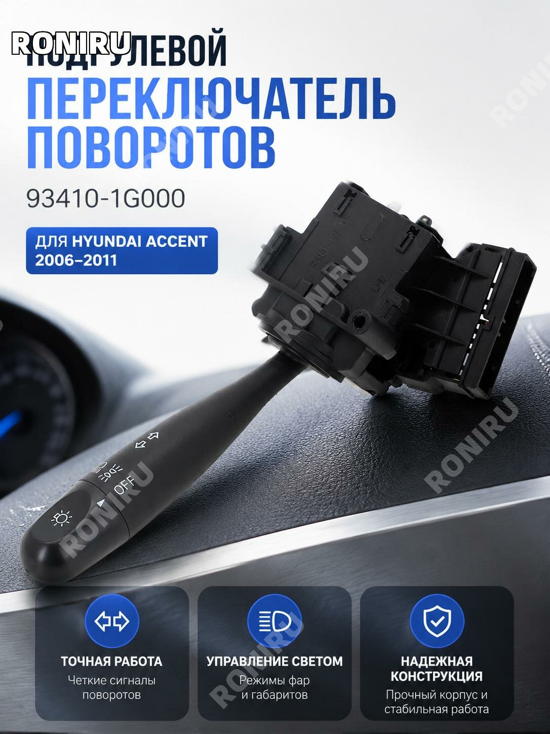 Подрулевой переключатель поворотников93410-1G000 для Hyundai Accent2006-2011