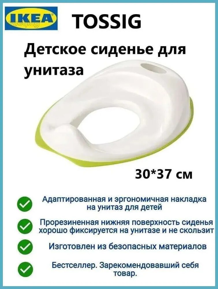 Ikea TOSSIG Детское сиденье, крышка унитаза, переходник для детского 102.727.88 tossigs
