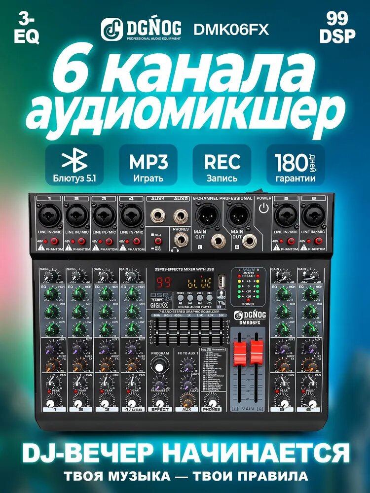 6-канальный Микшерный пульт DGNOG DMK06FX DJ аудиомикшер, фантомное питание 48 В, с эффектом 99 DSP,7-полосный эквалайзер